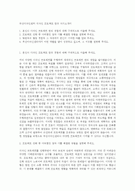 부산디자인센터 디자인 프로젝트 관리 자기소개서-1페이지