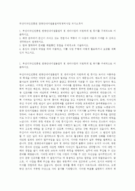 부산디자인진흥원 관광안내시설물설치및정비사업 자기소개서-1페이지