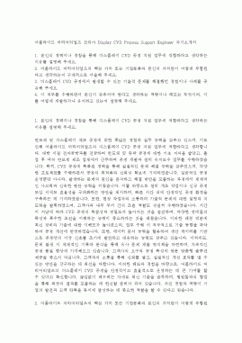 어플라이드 머티어리얼즈 코리아 Display CVD Process Support Engineer 자기소개서-1페이지