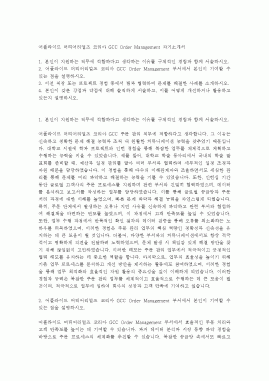 어플라이드 머티어리얼즈 코리아 GCC Order Management 자기소개서-1페이지