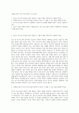 시흥도시공사 전기·에너지설비 자기소개서-1페이지
