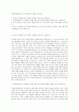 시흥산업진흥원 2급 외부재원유치 총괄 자기소개서-1페이지