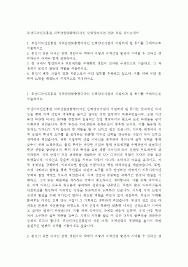 부산디자인진흥원_지역산업맞춤형디자인 인력양성사업 전담 직원 자기소개서-1페이지