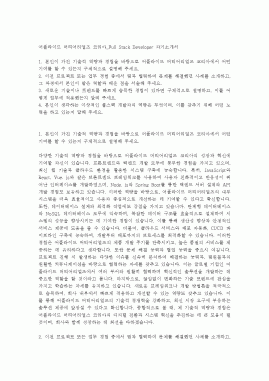 어플라이드 머티어리얼즈 코리아_Full Stack Developer 자기소개서-1페이지