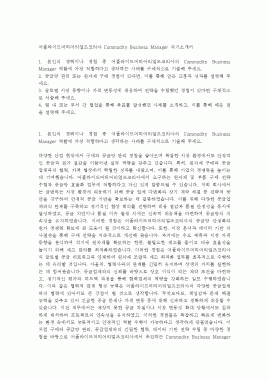 어플라이드머티어리얼즈코리아 Commodity Business Manager 자기소개서-1페이지