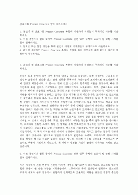 삼표그룹 Precast Concrete 영업 자기소개서-1페이지