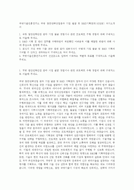 국방기술진흥연구소 국방 첨단전략산업분야 기업 발굴 및 R&D기획관리(선임급) 자기소개서-1페이지