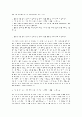 삼표그룹 ㈜삼표산업 Risk Management 자기소개서-1페이지