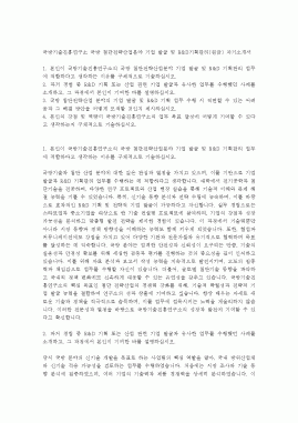 국방기술진흥연구소 국방 첨단전략산업분야 기업 발굴 및 R&D기획관리(원급) 자기소개서-1페이지