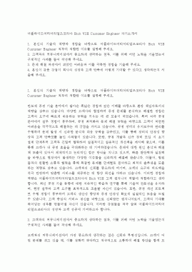 어플라이드머티어리얼즈코리아 Etch VSE Customer Engineer 자기소개서-1페이지