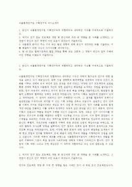 식물환경연구원 기획연구직 자기소개서-1페이지