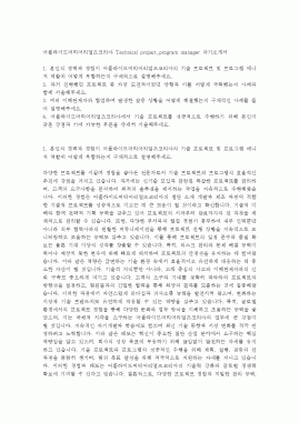 어플라이드머티어리얼즈코리아 Technical project_program manager 자기소개서-1페이지