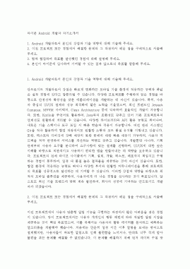 마이쿤 Android 개발자 자기소개서-1페이지
