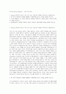 마이쿤 DevOps Engineer - QE 자기소개서-1페이지
