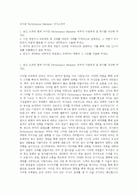 마이쿤 Performance Marketer 자기소개서-1페이지
