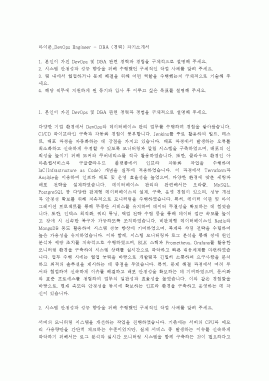 마이쿤_DevOps Engineer - DBA (경력) 자기소개서-1페이지