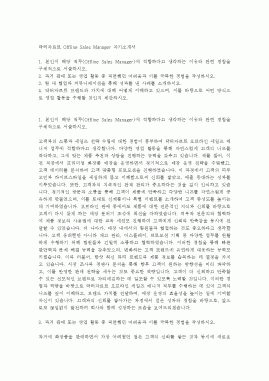 닥터자르트 Offline Sales Manager 자기소개서-1페이지