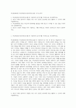 부산문화재단 부산퍼포밍아트마켓(B그룹) 자기소개서-1페이지