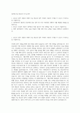 업무팀 PQ 종심제 자기소개서-1페이지