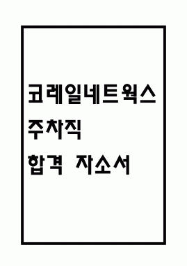 (코레일네트웍스 자기소개서) 코레일네트웍스 주차직 합격 자소서-1페이지