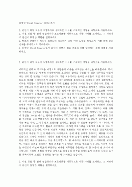 마켓잇 Visual Director 자기소개서-1페이지