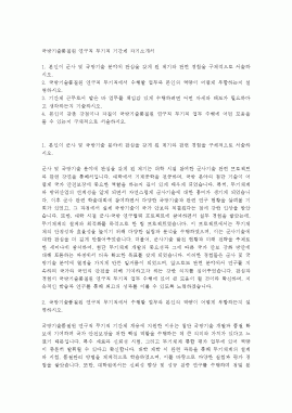 국방기술품질원 연구직 무기직 기간제 자기소개서-1페이지