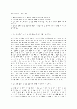 식품연구(신선) 자기소개서-1페이지