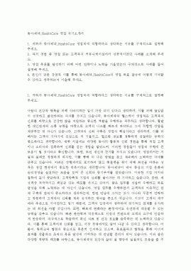 동아제약_HealthCare 영업 자기소개서-1페이지