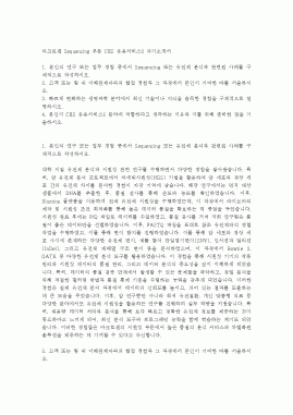 마크로젠 Sequencing 부문 CES 응용서비스2 자기소개서-1페이지