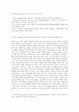 마크로젠 Sequencing 부문 Oligo 수행 자기소개서-1페이지