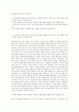 마크로젠 WES 수행 자기소개서-1페이지