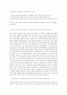 성균관대학교 일반대학원 유전공학과 자기소개서-1페이지