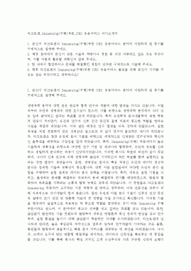 마크로젠_Sequencing(수행)부문_CES 응용서비스 자기소개서-1페이지