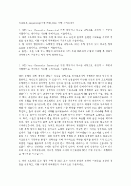 마크로젠_Sequencing(수행)부문_NGS 수행 자기소개서-1페이지