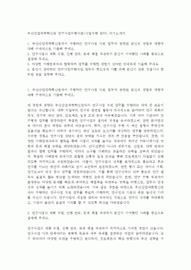 부산산업과학혁신원 연구사업수행지원(사업수행 관리) 자기소개서-1페이지
