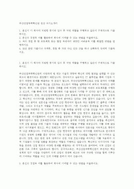 부산산업과학혁신원 전산 자기소개서-1페이지