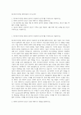동아타이어공업 배터리분야 자기소개서-1페이지