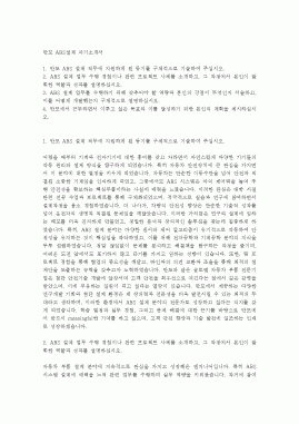 만도 ABS설계 자기소개서-1페이지