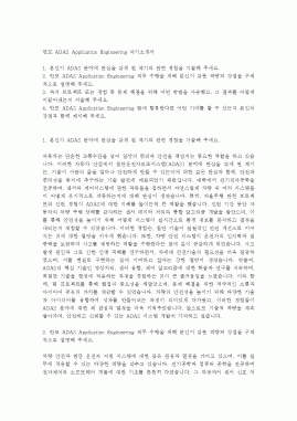 만도 ADAS Application Engineering 자기소개서-1페이지