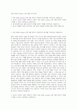 만도 ADAS Camera S_W 개발 자기소개서-1페이지