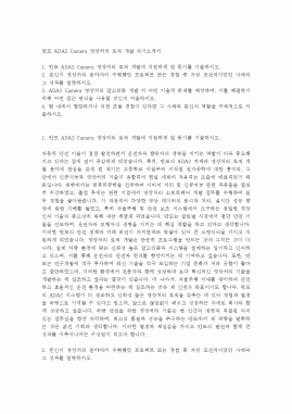 만도 ADAS Camera 영상처리 로직 개발 자기소개서-1페이지