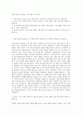 만도 ADAS Platform S W 개발 자기소개서-1페이지