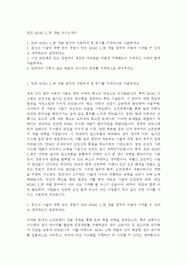 만도 ADAS S_W 개발 자기소개서-1페이지