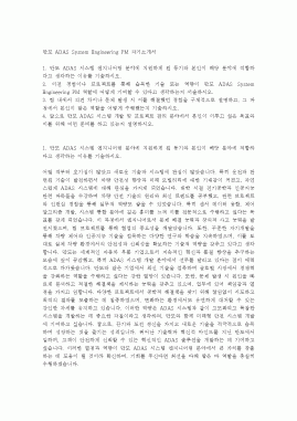 만도 ADAS System Engineering PM 자기소개서-1페이지