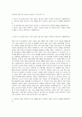 신도리코 R&D 3D Printer Scanner 자기소개서 (1)-1페이지