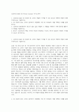 신도리코 R&D 3D Printer Scanner 자기소개서-1페이지