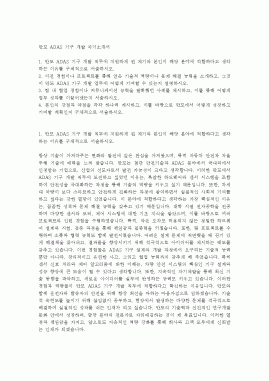 만도 ADAS 기구 개발 자기소개서-1페이지