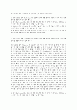 만도 ADAS 센서 Calibration 및 신호처리 S_W 개발 자기소개서 (1)-1페이지