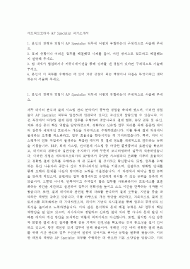에드워드코리아 AP Specialist 자기소개서-1페이지
