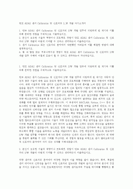 만도 ADAS 센서 Calibration 및 신호처리 S_W 개발 자기소개서-1페이지